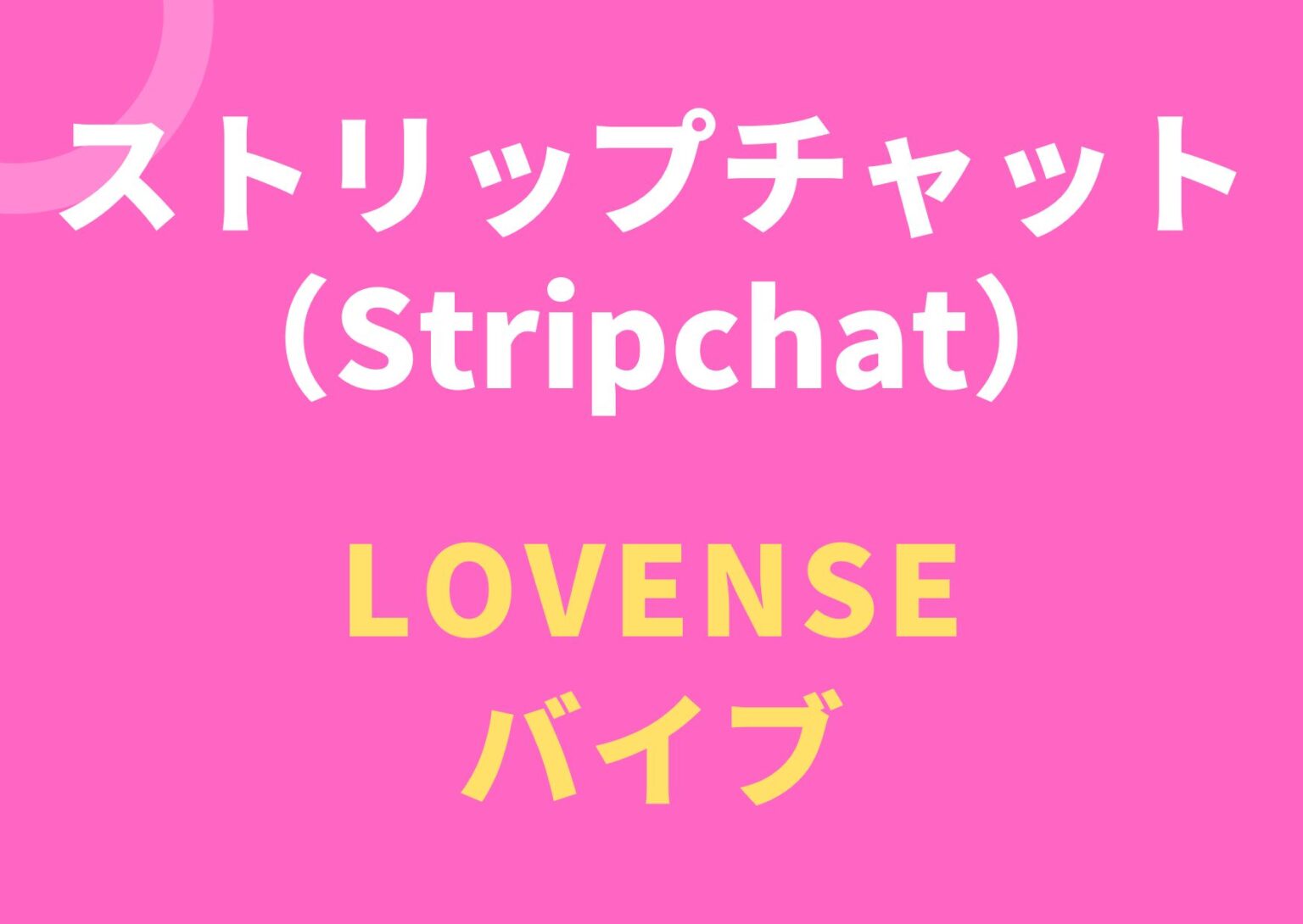 Stripchatのカップル配信のSEX・生ハメ系おすすめランキング